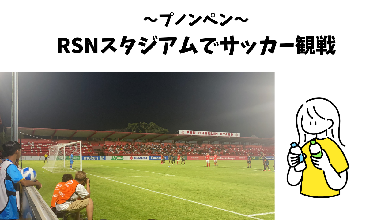 【サッカー観戦】RSNスタジアム - カンボジアからお届け